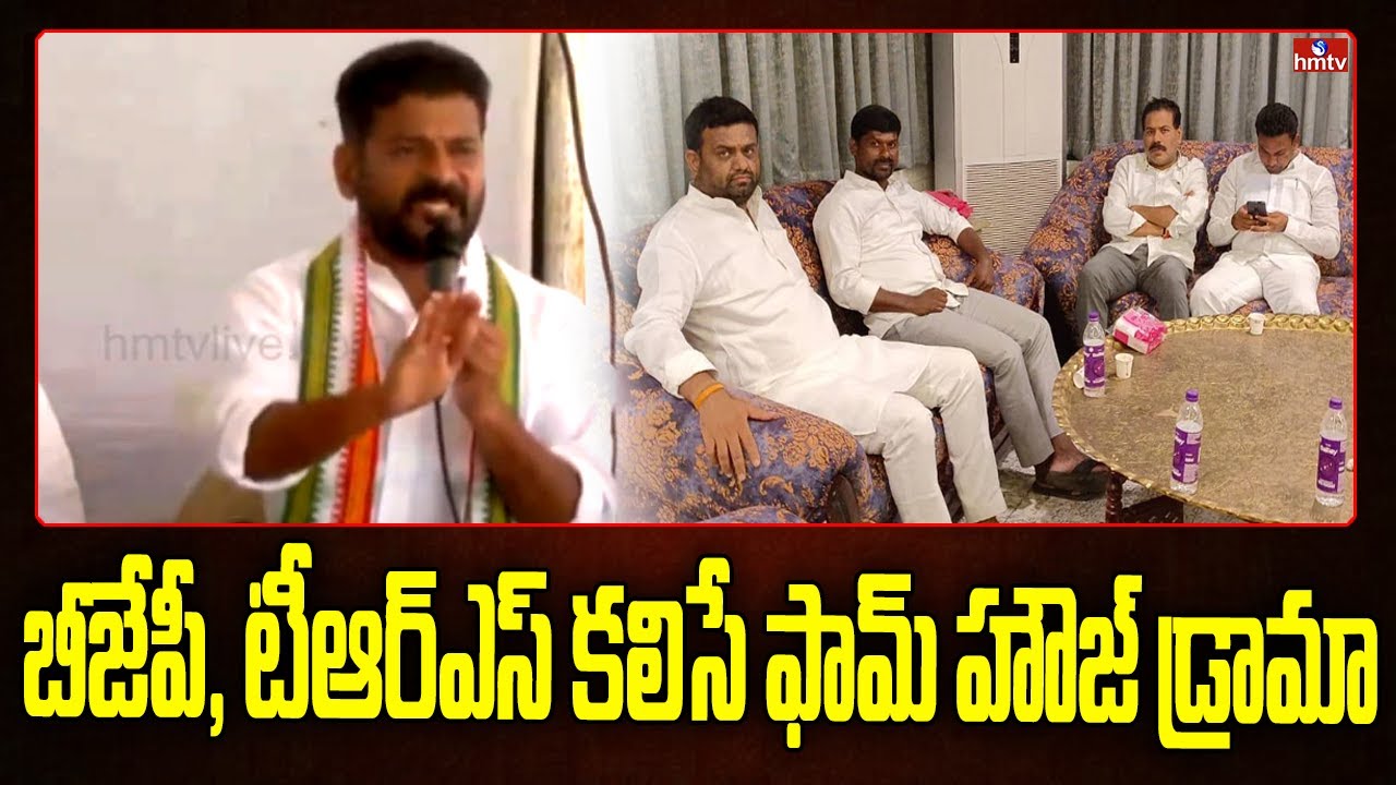 బీజేపీ, టీఆర్ఎస్ కలిసే ఫామ్ హౌజ్ డ్రామా | Revanth Reddy Fires on Farm ...