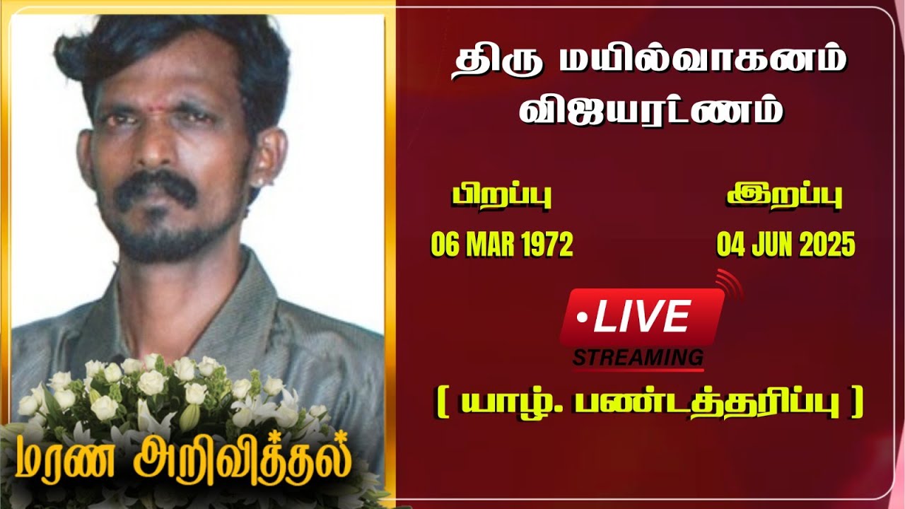 Mayilvaganam Vijayaratnam Funeral live stream - 05.06.2025 - YouTube