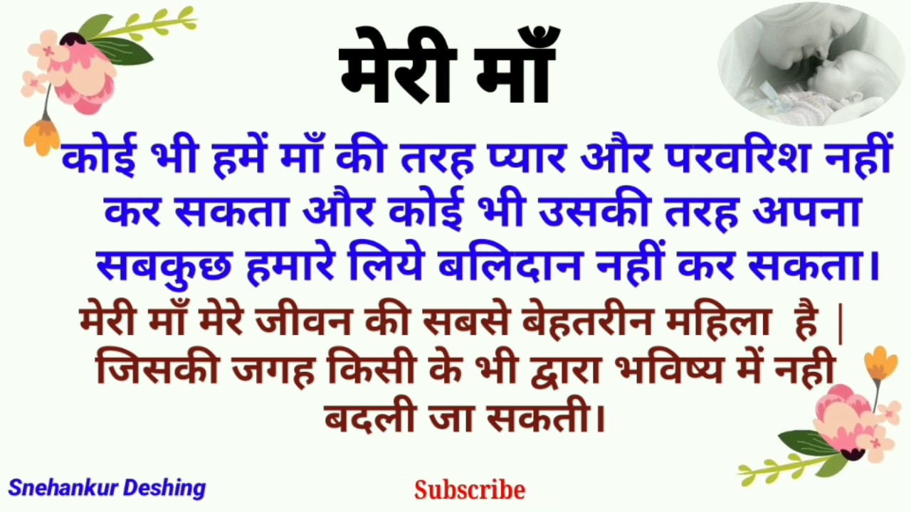 मेरी माँ निबंध हिंदी/meri maa nibandh/Essay On My Mother in hindi ...