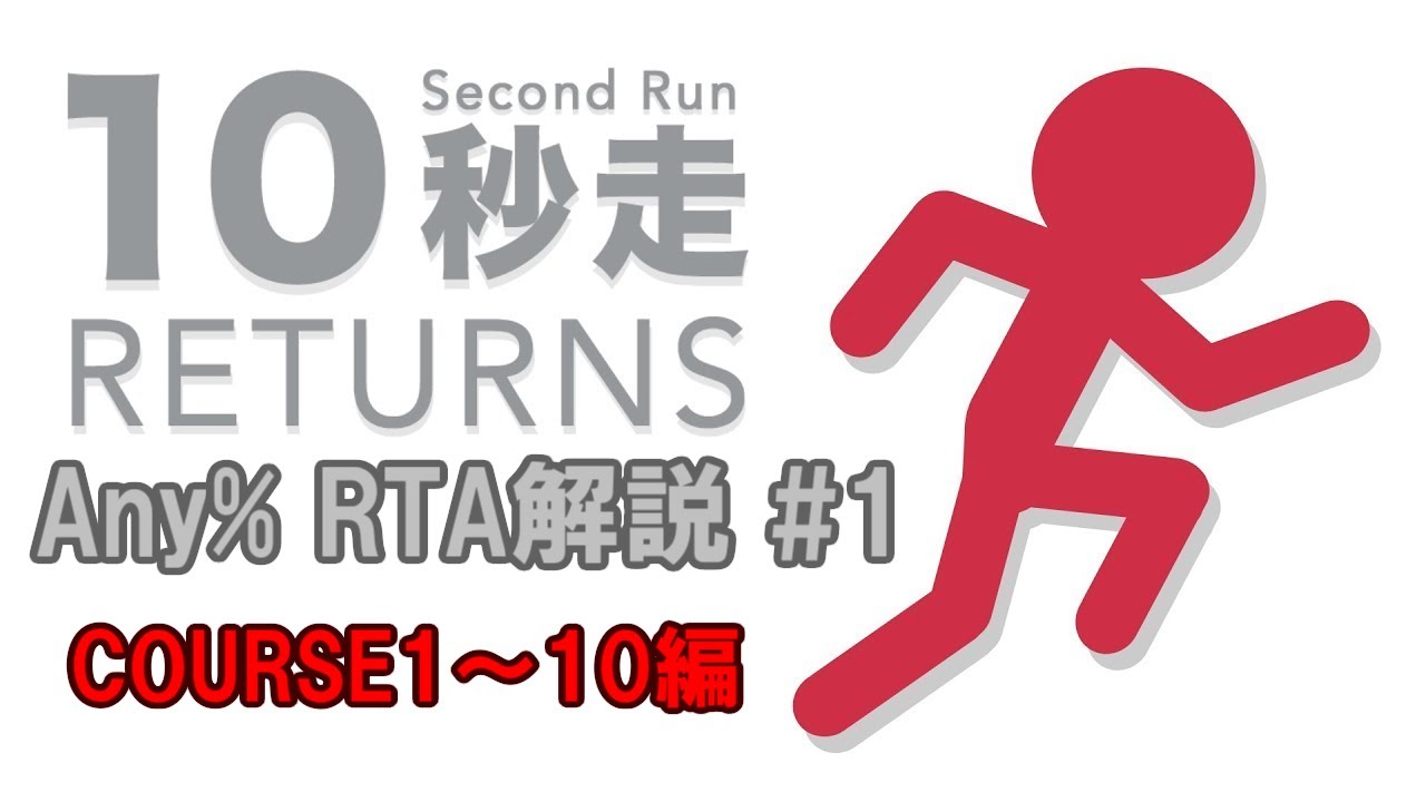 【ゆっくりRTA解説】#1 COURSE 1～10編【10秒走RETURNS】 - YouTube
