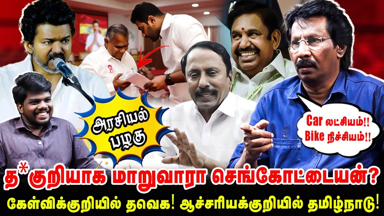 த*குறியாக மாறுவாரா செங்கோட்டையன் | கேள்விக்குறியில் தவெக ஆச்சிரிய ...