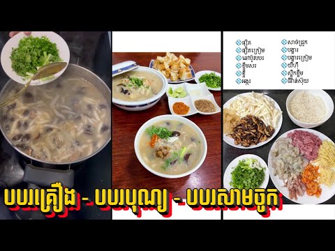 បបរគ្រឿង - បបរបុណ្យ - បបរសាមចូក | Sarm Chouk Porridge | Samjok Porridge ...