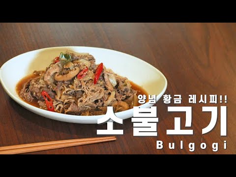 소불고기 양념 황금 레시피 Sobulgogi [소윤키친] - YouTube