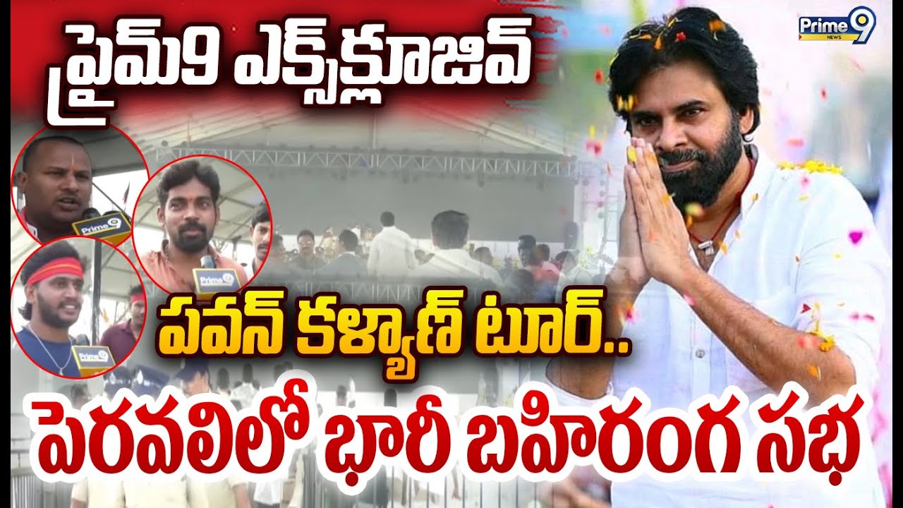 Pawan Kalyan Peravali Tour: పవన్ కళ్యాణ్ టూర్.. పెరవలిలో భారీ బహిరంగ సభ ...