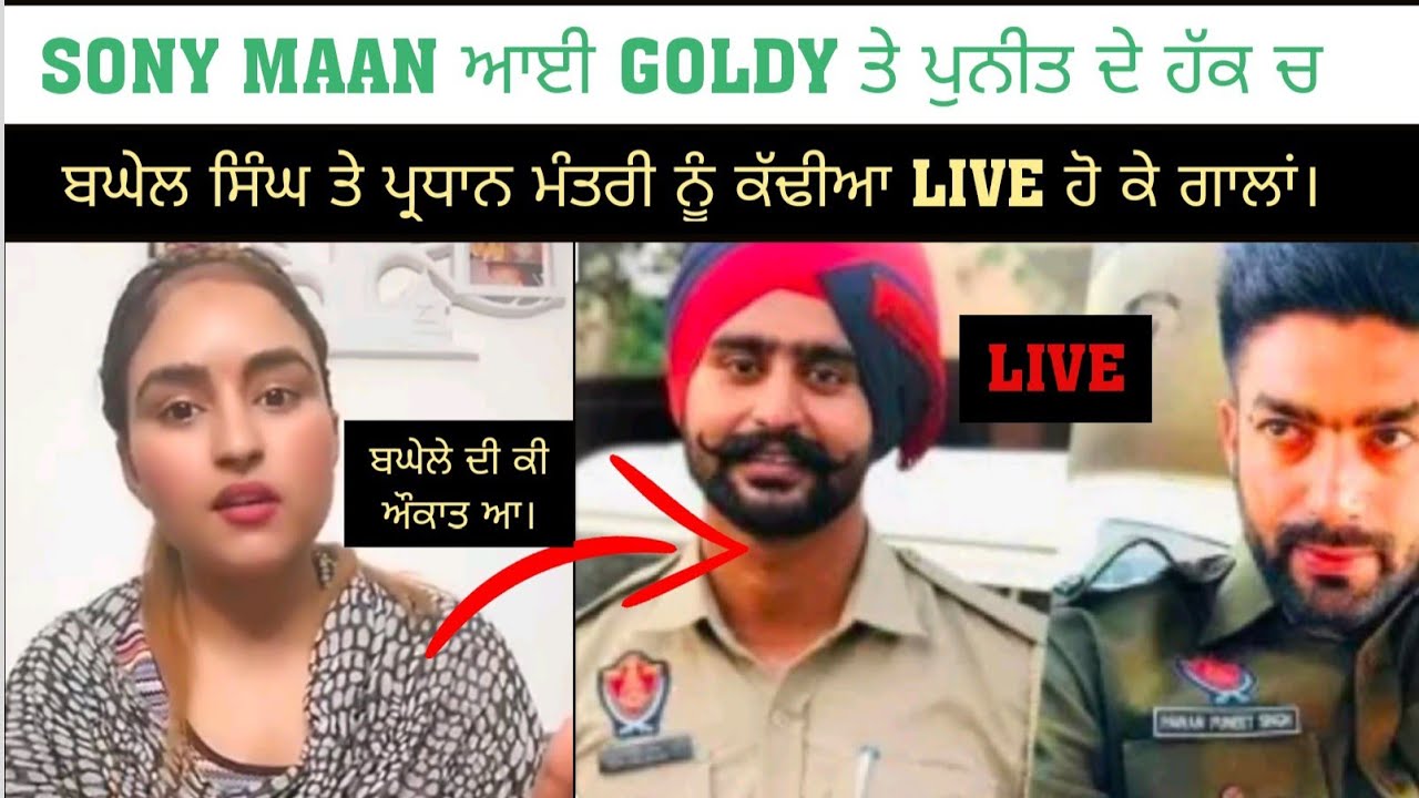 Sony maan ਆਈ goldy pp ਤੇ punit pp ਦੇ ਹੱਕ ਚ।। ਬਘੇਲ ਸਿੰਘ ਨੂੰ ਦਿਖਾਈ ਉਸ ਦੀ ...