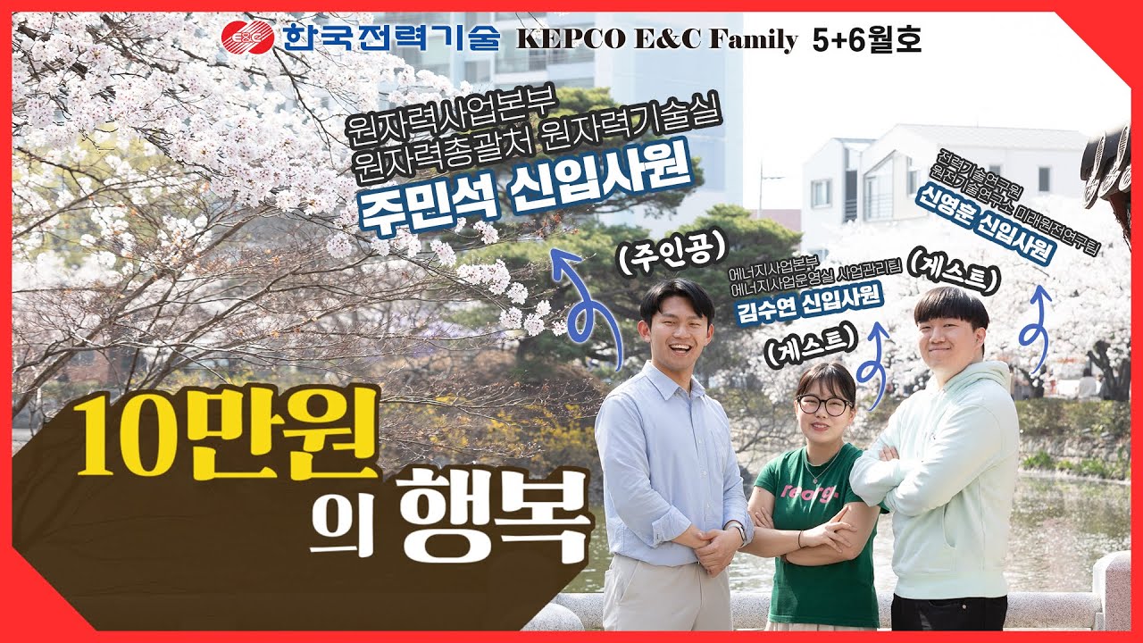 [10만원의 행복] EP3. 연화지 | KEPCO E&C Family 5+6월호 - YouTube