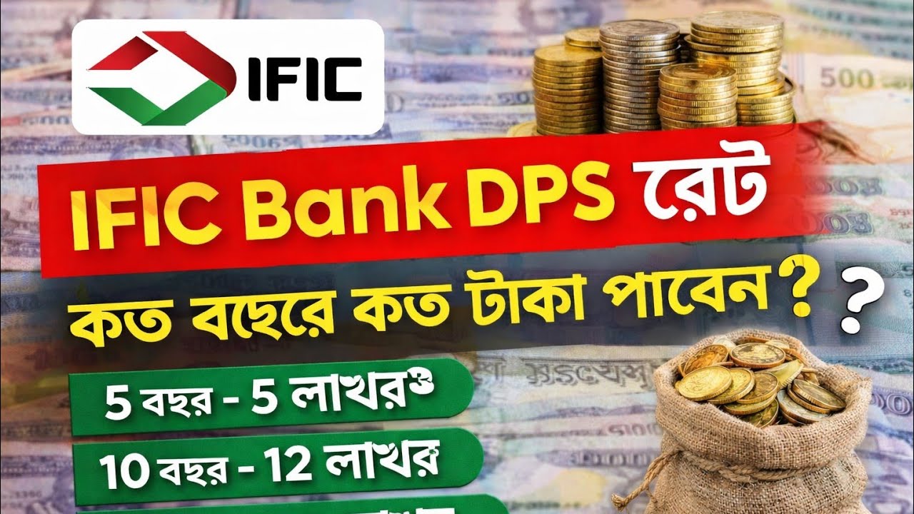 IFIC Bank DPS রেট ২০২6 | কত বছরে কত টাকা পাবেন? সম্পূর্ণ হিসাবসহ - YouTube