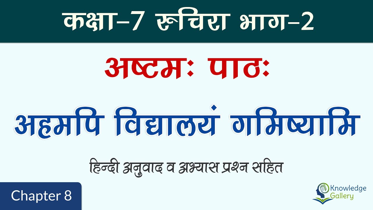 Class 7 Sanskrit Chapter 8 Ahamapi Vidyalayam Gamishyami (अहमपि ...