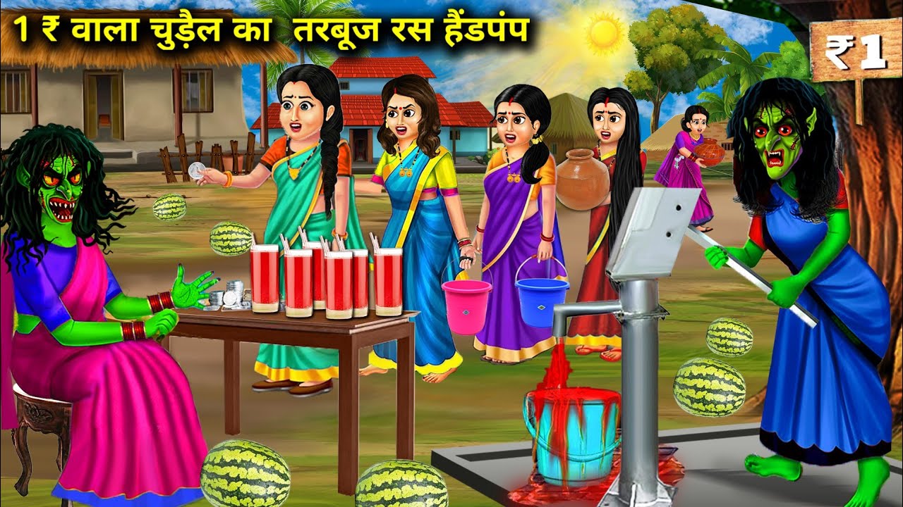 चुड़ैल का तरबूज रस‌ हैंडपंप ! chudail ka tarbuj ras handpump ! horror ...