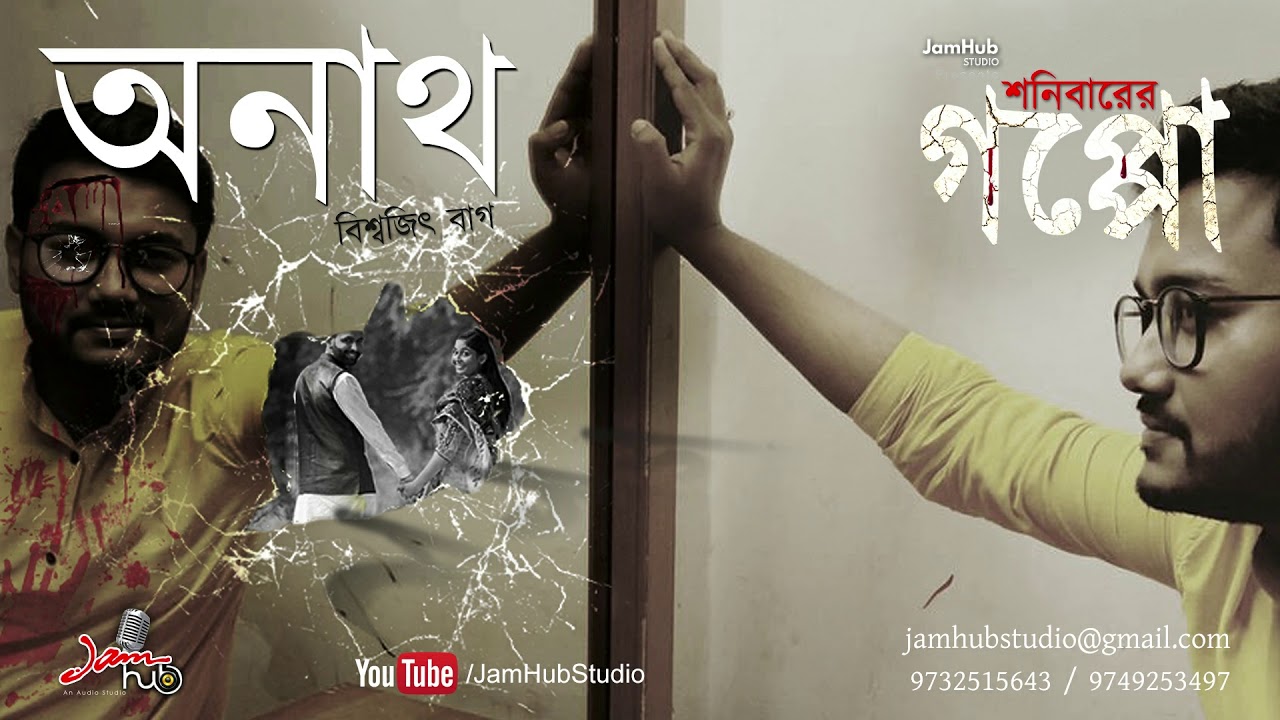 Anath - Ft. Shovan Som Kamila - Bhuter Bangla Galpo #ShonibarerGappo ...