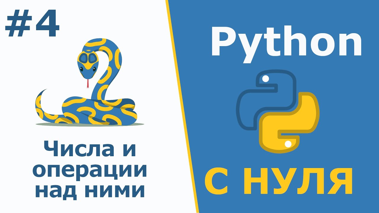 Знакомство с объектами. Числа и операции над ними | Python с Нуля ...
