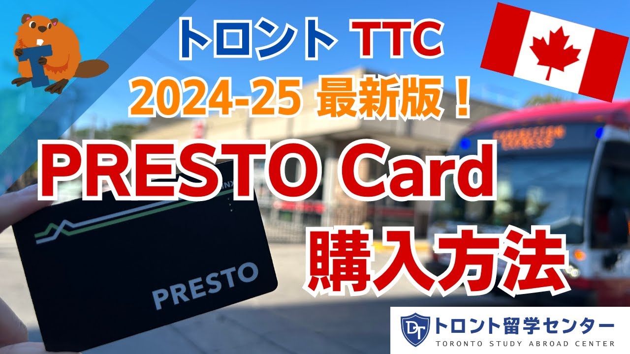 【トロント情報】公共交通機関TTCとPRESTOカードについて解説！購入方法など - YouTube