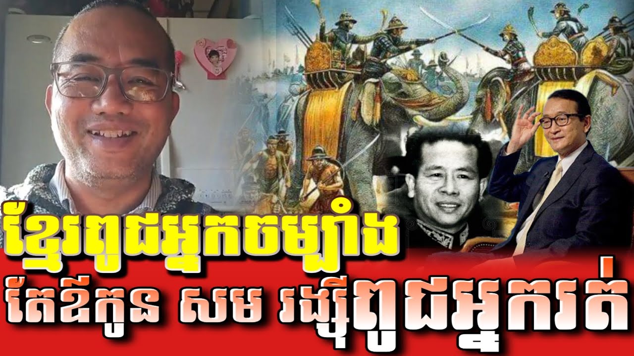 ខ្មែរពូជអ្នកចម្បាំង, សមរង្ស៊ីពូជអ្នករត់ _ Khmer is a Race of Warriors ...
