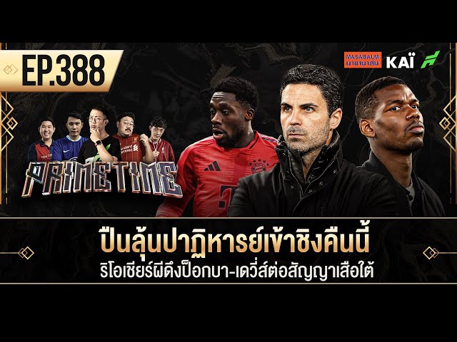 ปืนลุ้นปาฏิหารย์เข้าชิงคืนนี้-ริโอเชียร์ผีดึงป็อกบา-เดวี่ส์ต่อสัญญาเสือใต้ IขอบสนามPrimetime EP.388