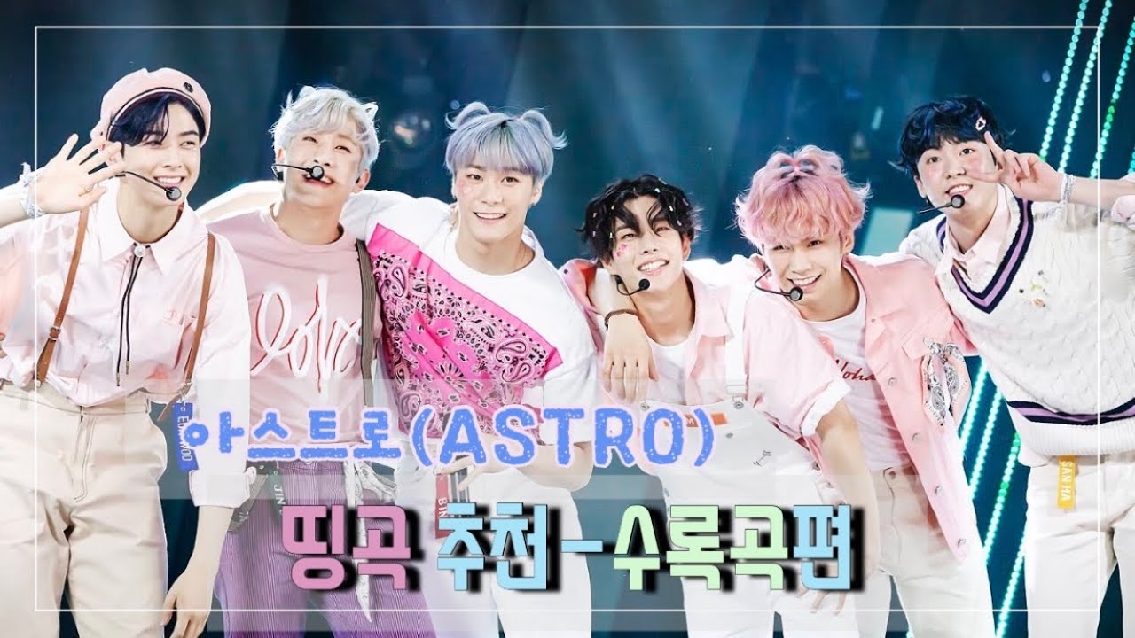 아로하가 추천하는 아스트로의 수록곡🌠 | 청량함의 끝~| ASTRO Playlist - YouTube