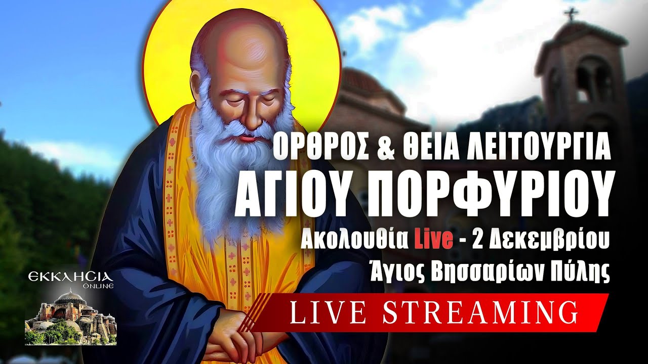 ΑΓΙΟΥ ΠΟΡΦΥΡΙΟΥ 2025 Live: ΘΕΙΑ ΛΕΙΤΟΥΡΓΙΑ - ΟΡΘΡΟΣ 2 Δεκεμβρίου ...