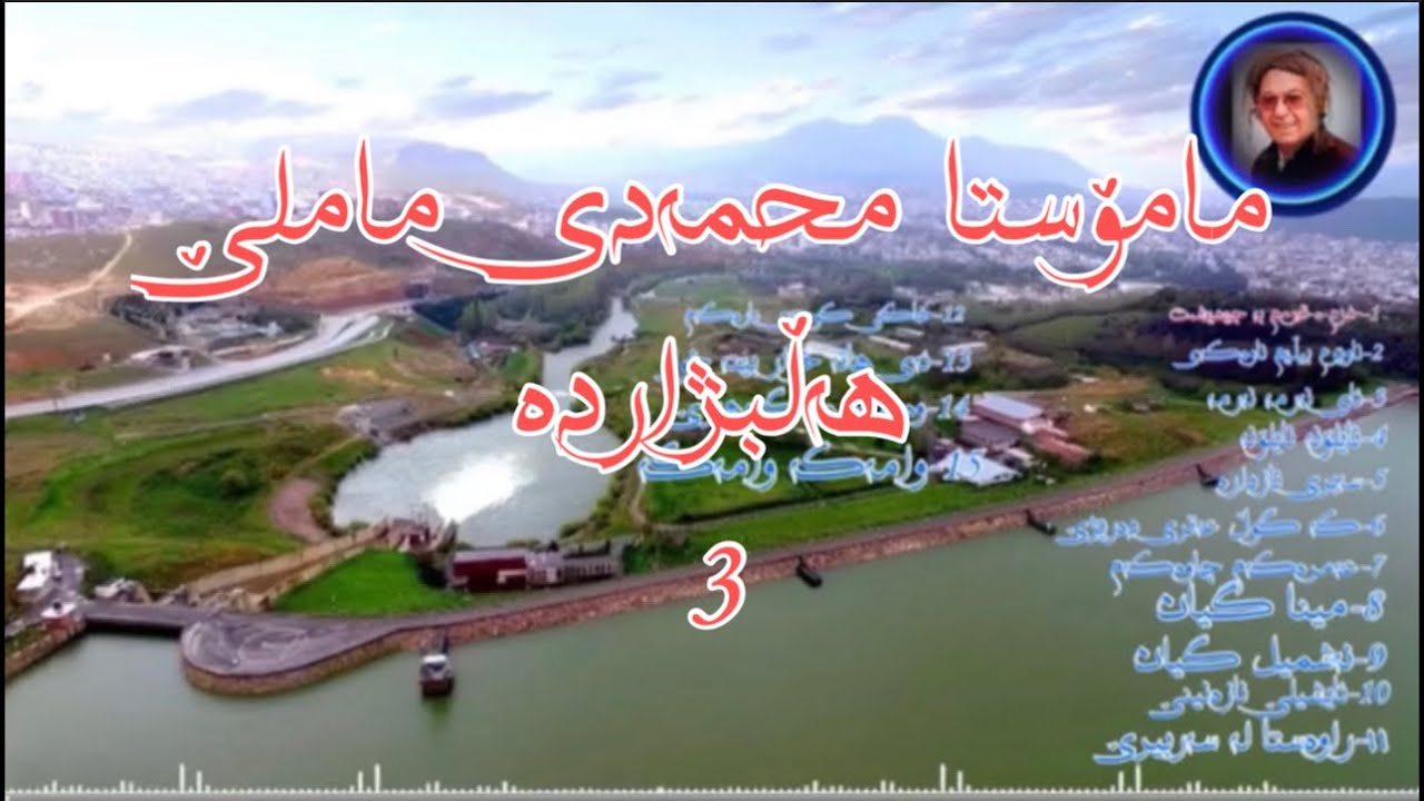 محمەدی ماملێ،محمد ماملێ/هەڵبژاردە3/mahamad mamle/#mamle #گۆرانی #حەسەن ...