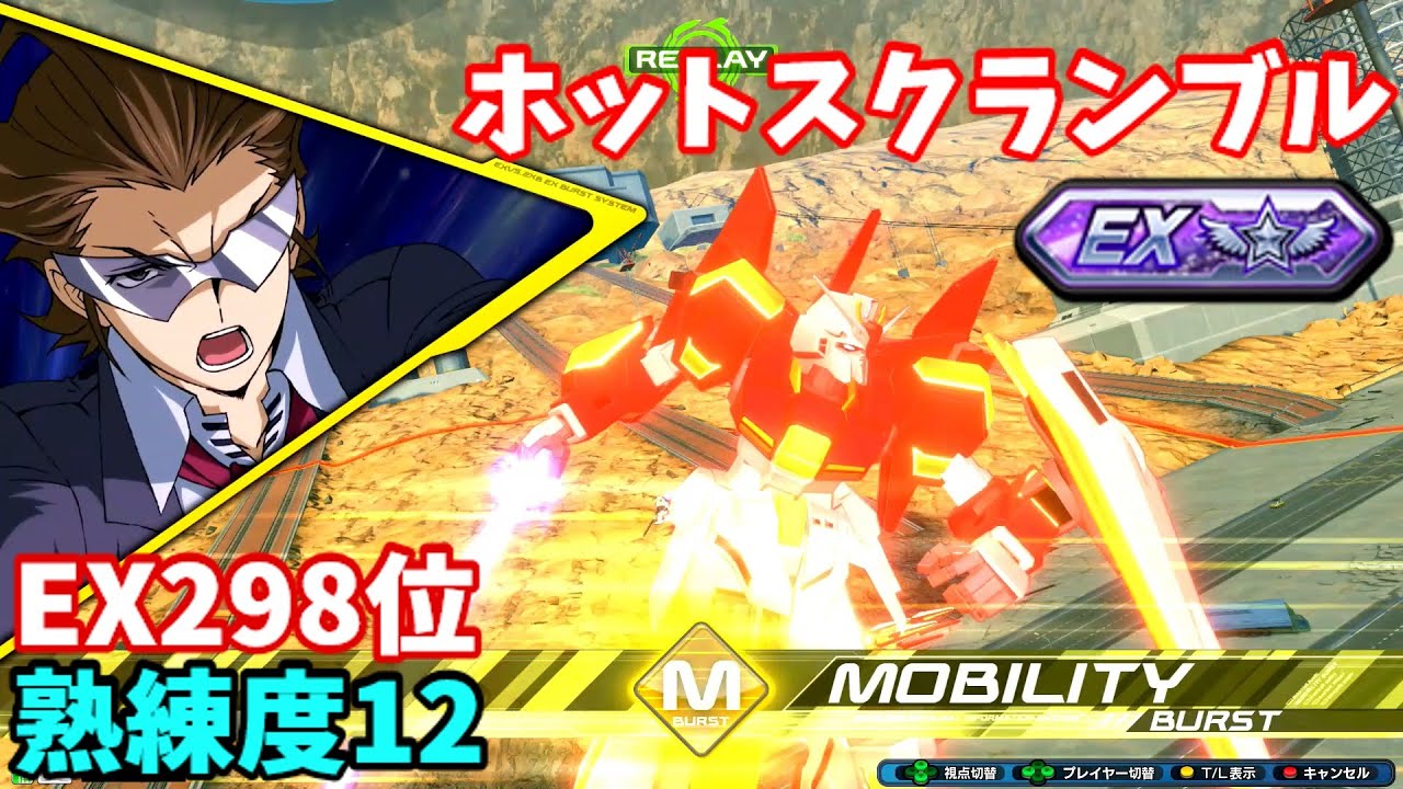 クロブ【EX298位】【ホットスクランブル】機体熟練度12 猛者の戦い1320【EXVS2XB】 - YouTube