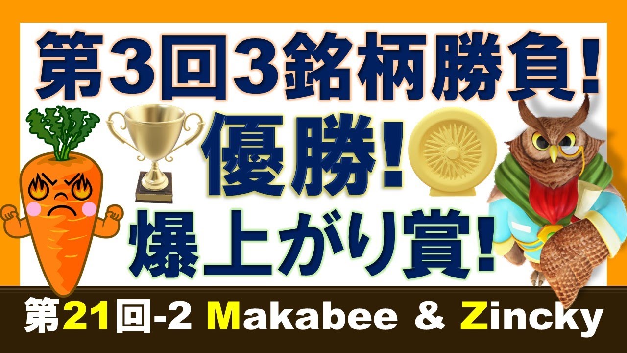 【Zincky・第21回-2】第3回3銘柄勝負・結果発表！優勝と爆上がり賞！ - YouTube