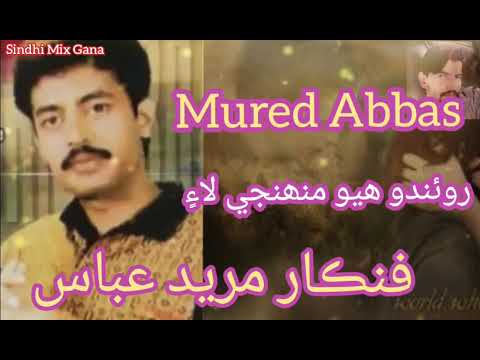 Mureed Abbas Sad Song Roando hoyo muhaji La Please Subscribe