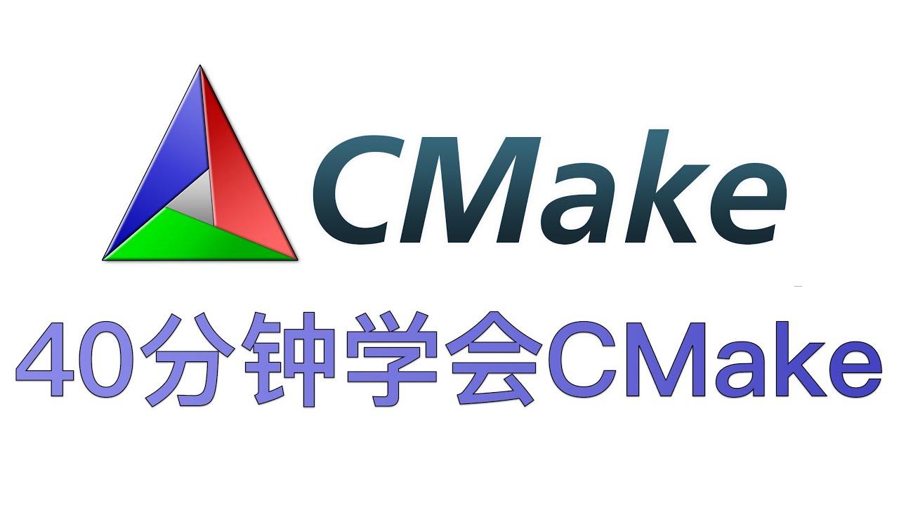 40分钟学会CMake：生成Hello World工程、静态库工程、动态库工程、Debug和Release、C++11/14特性、编译第三方库 - YouTube