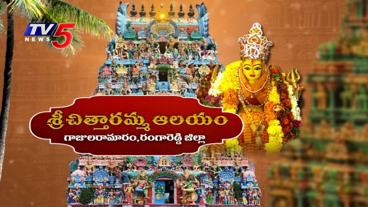 History Of Chittaramma Temple - Gajularamaram | Devalayam | Hindu ...