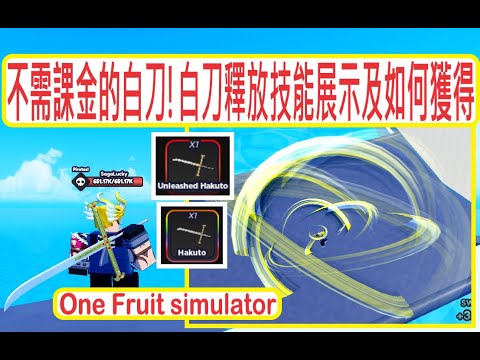 One Fruit simulator 不需課金的黑(白)刀!白刀(釋放)技能展示及如何獲得跟進化Unleashed White Yoru ...