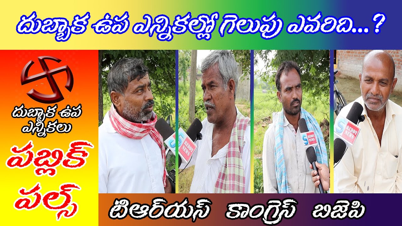 Dubbaka By Election Public Pulse | Dubbaka ByPoll Public Talk | TRS Vs ...