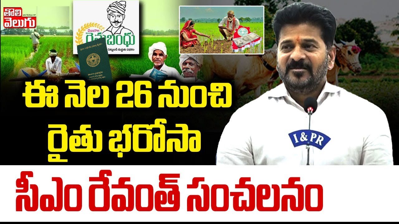 ఈ నెల 26 నుంచి రైతు భరోసా | CM Revanth Reddy Good News To Formers ...
