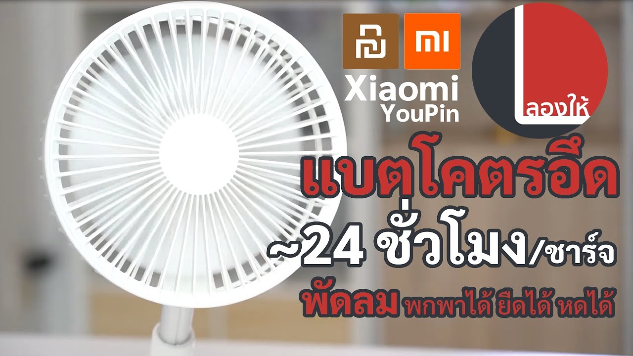 Xiaomi P9 พัดลมพกพา ชาร์จใช้งานได้ยาวๆ เกือบ 24 ชั่วโมง - YouTube