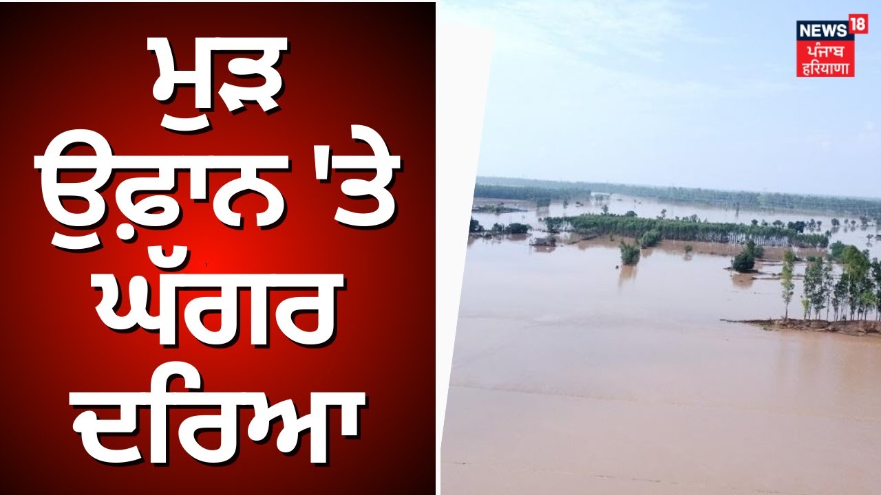 Panchkula News | ਮੁੜ ਉਫ਼ਾਨ 'ਤੇ ਘੱਗਰ ਦਰਿਆ | Ghaggar Flood | News18 ...