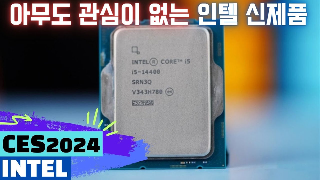 어쩌다 인텔이... 출시했지만 아무도 관심이 없는 14세대 Non-K CPU(CES 2024) - YouTube