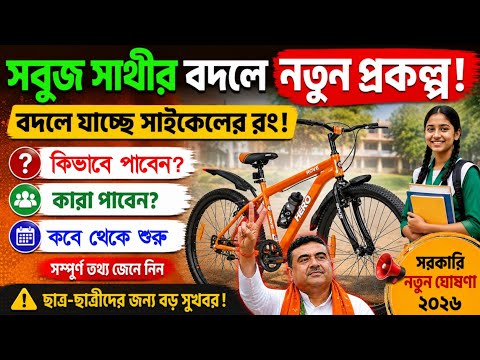 সবুজ সাথীর বদলে নতুন প্রকল্প, বদলে যাচ্ছে সাইকেলের রং, কিভাবে পাবেন? কাদের দেবে? কবে থেকে শুরু হয়? 