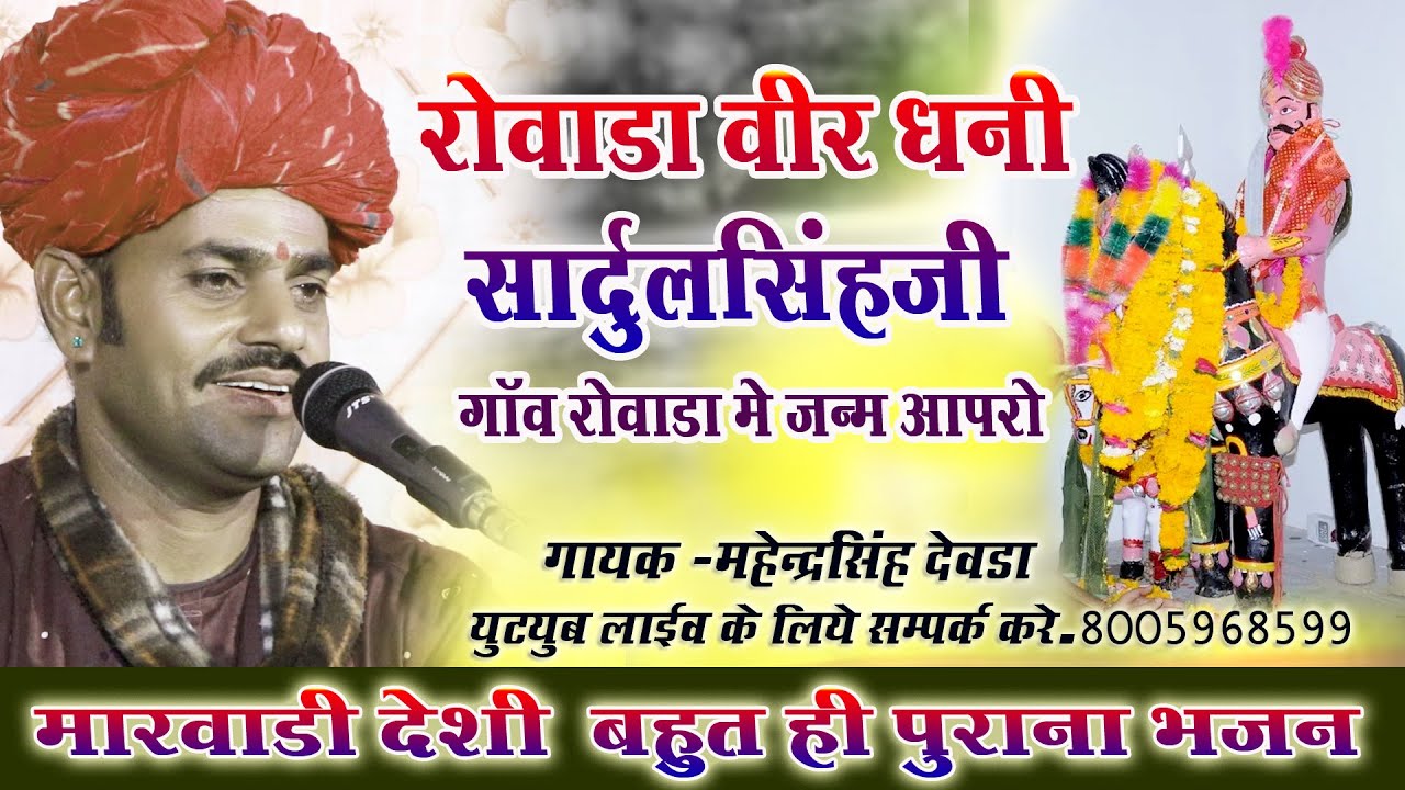 Rovada Sardulsingh ji Devda Bhajan | Mahendra Singh Deora Deshi Bhajan 2024 - YouTube