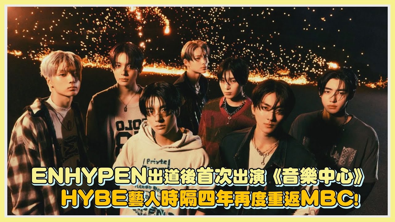 ENHYPEN出道後首次出演《音樂中心》 HYBE歌手時隔4年再次出演MBC｜【ENHYPEN】 - YouTube