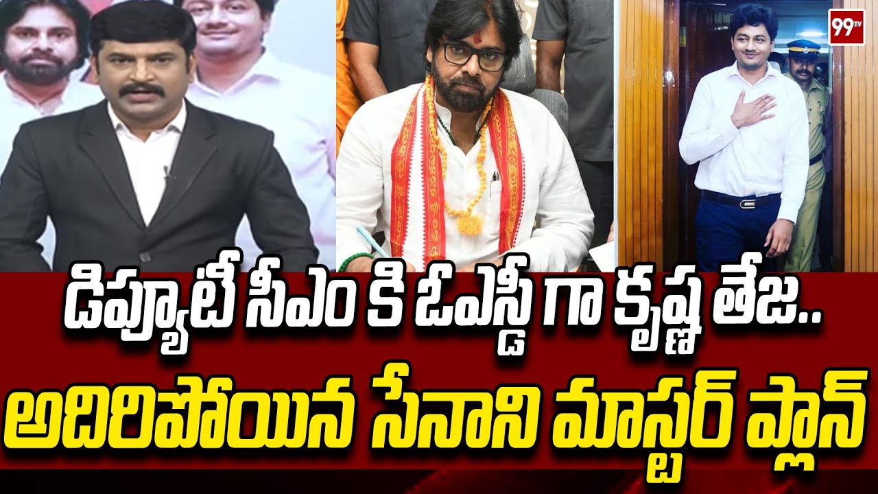 డిప్యూటీ సీఎం కి ఓఎస్డీ గా కృష్ణ తేజ..అదిరిపోయిన సేనాని మాస్టర్ ప్లాన్ ...
