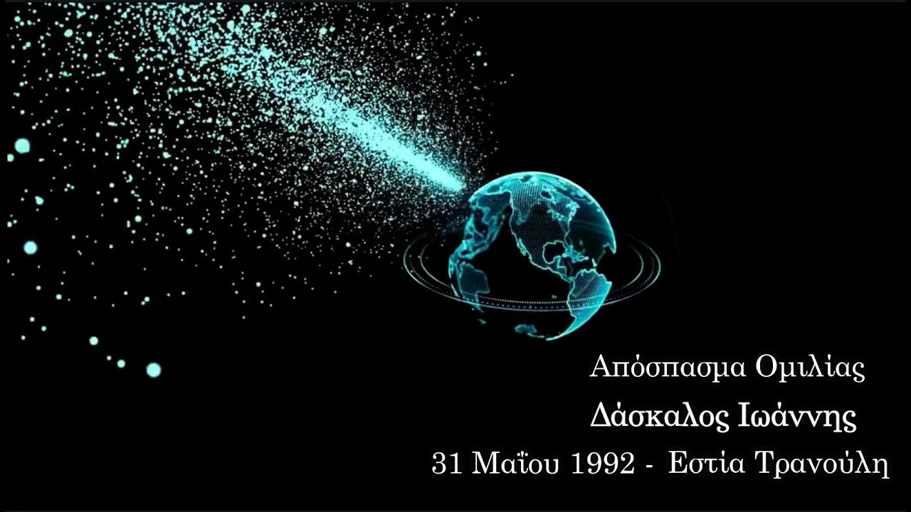 Πνευματική Ομιλία ~ Δάσκαλος Ιωάννης ~ Περί Προσευχής και Ελευθερίας ...