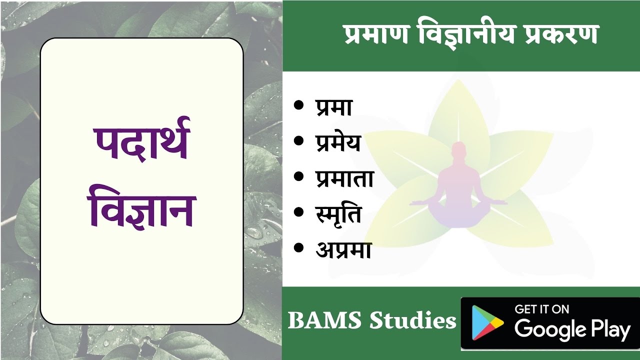 Praman Vigyaniya Prakaran ॥ Padarth Vigyan ॥ BAMS First Year ॥ #bams ...