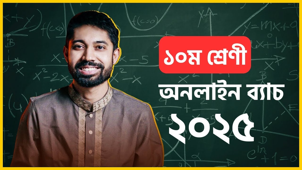 ১০ম শ্রেণী অনলাইন ব্যাচ ২০২৫ | Class 10 New Book 2025 | Class Ten New ...