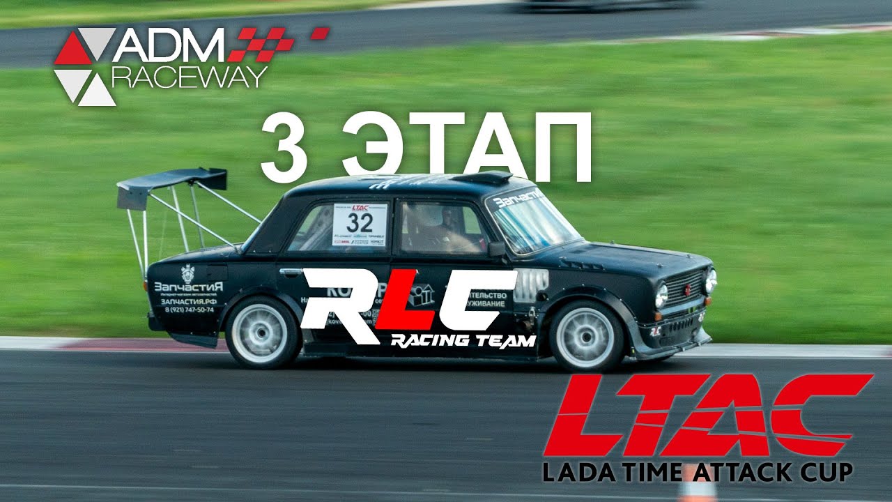 LTAC 2024 3-й этап RLC racing team - YouTube