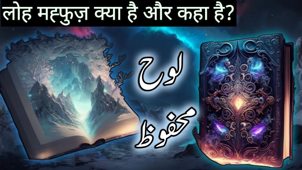 what is the loh e mahfooz ?| looh e mahfooz | kia taqdeer dua se badal ...