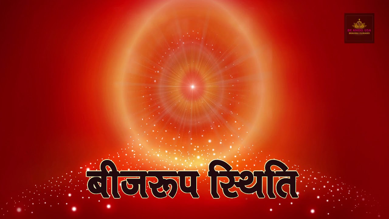 Beejroop Sthiti (बीजरूप स्थिति) - Amritvela Meditation Commentary - BK ...