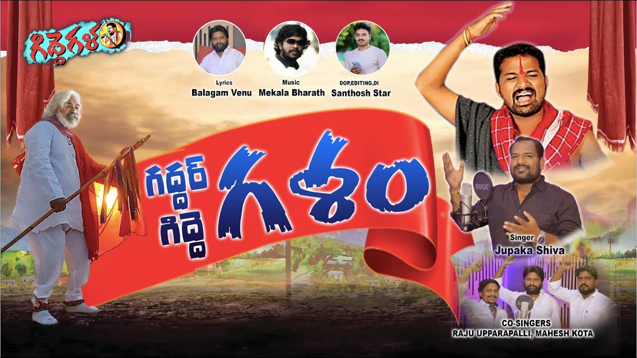గిద్దె గళం గద్దర్ అవార్డు | Gidde Galam Gaddar Award Full Song ...