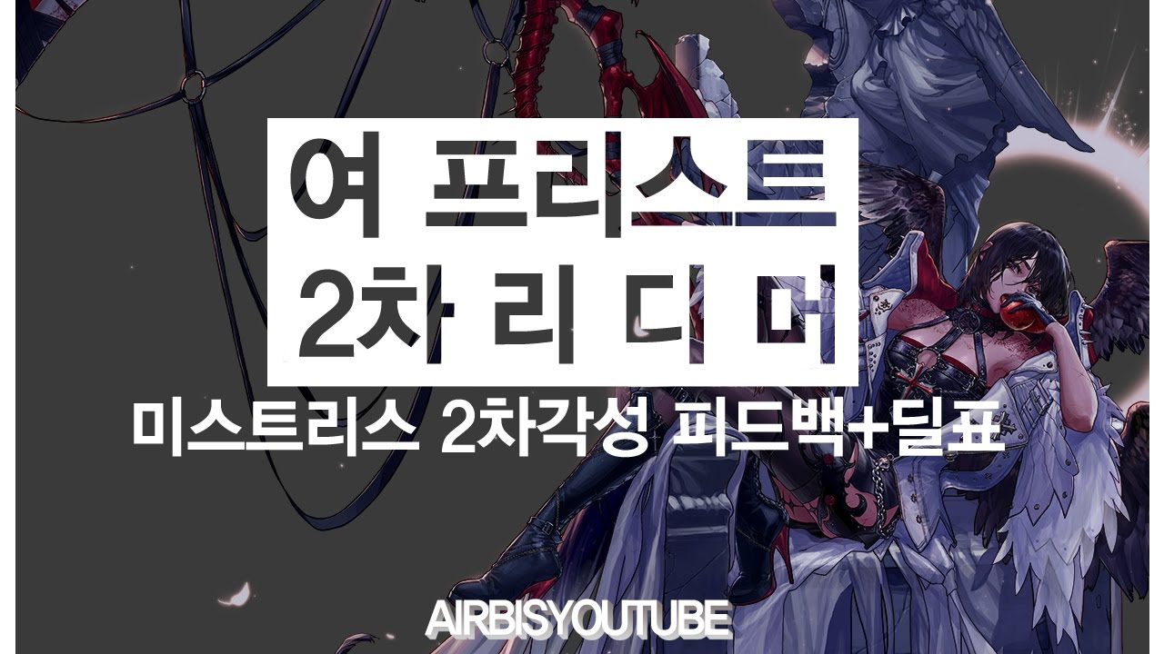 【던파피드백】미스트리스 2차각성 리디머 본섭상륙 피드백닥고풀소울디바우링 딜표 현재의 위치 Youtube