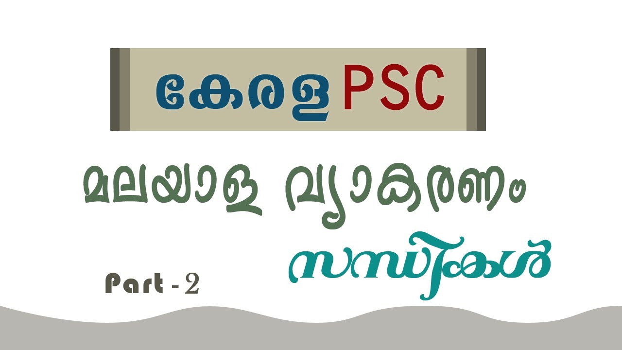 KERALA PSC - MALAYALAM GRAMMAR - SANDHIKAL Part 2 - YouTube