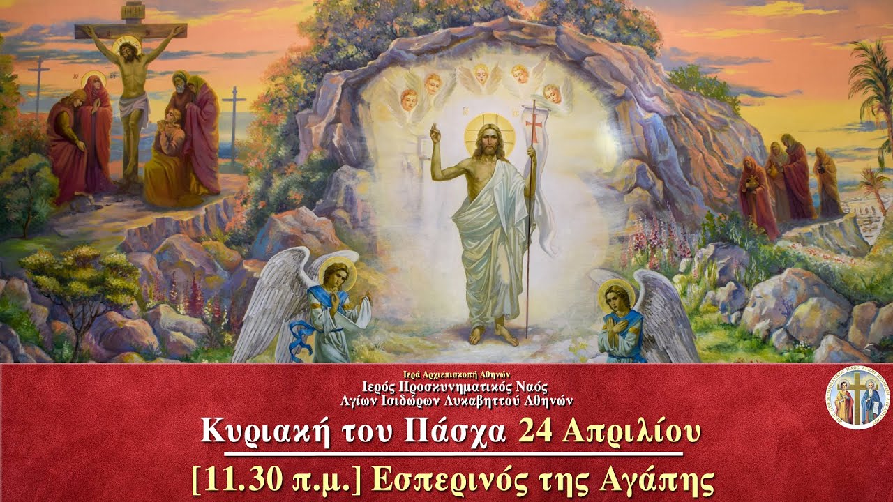 24/4/2022 | ΚΥΡΙΑΚΗ ΤΟΥ ΠΑΣΧΑ | ΕΣΠΕΡΙΝΟΣ ΤΗΣ ΑΓΑΠΗΣ - YouTube
