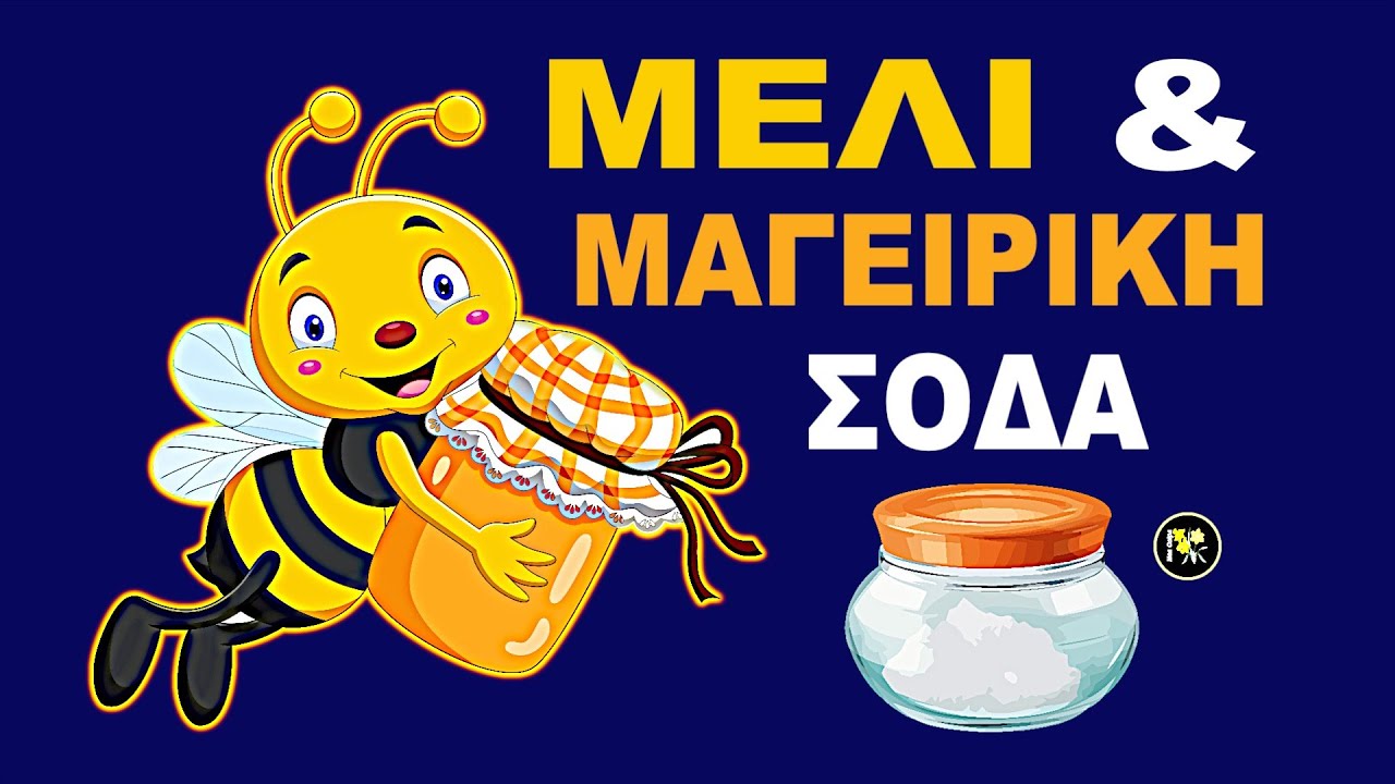 ΑΝΑΚΑΤΕΨΕ ΜΕΛΙ ΜΕ ΜΑΓΕΙΡΙΚΗ ΣΟΔΑ ΚΑΙ ΔΕΣ ΤΑ 7 ΟΦΕΛΗ - YouTube