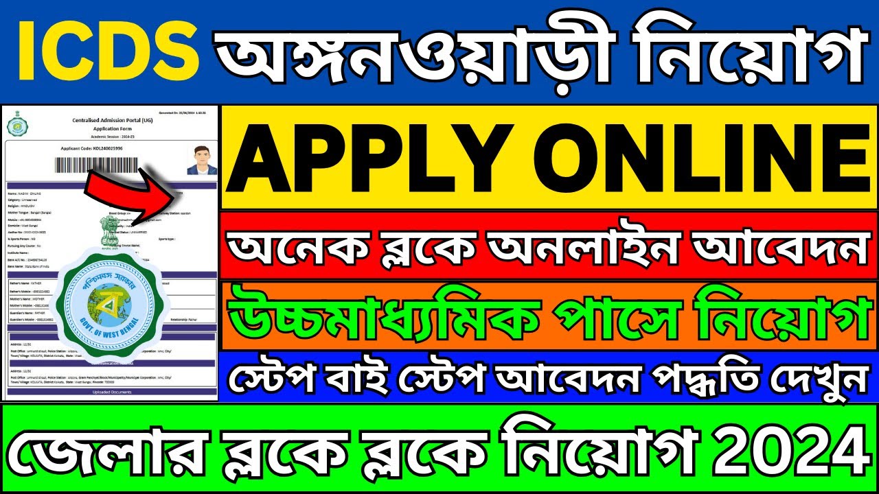wb anganwadi vacancy 2024 online apply | icds form fill up 2024 paschim ...