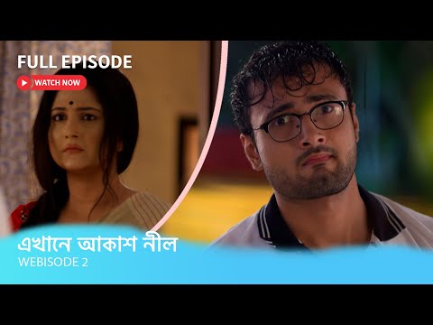 এখানে আকাশ নীল I Webisode 2 I Full Episode I  আবার দেখুন আপনাদের প্রিয় ধারাবাহিক \