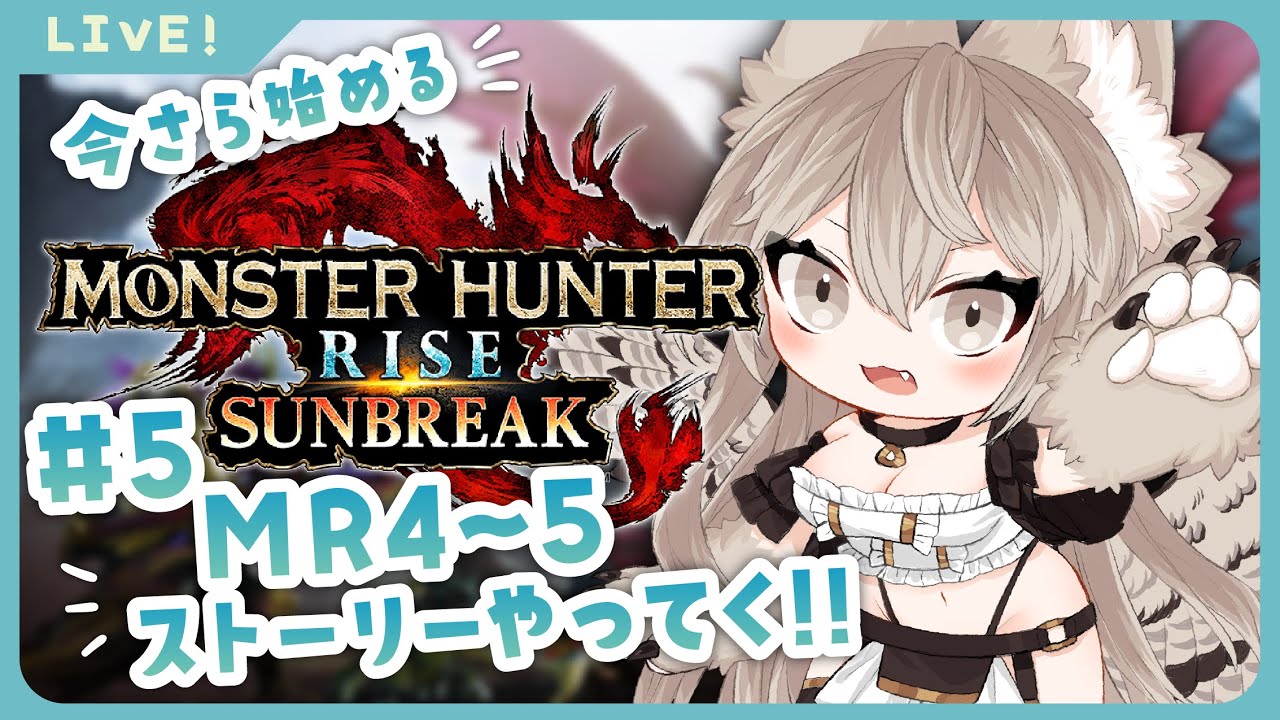 【モンハンサンブレイク】 #5 MR4～5 ストーリーひたすらやる!! 【新人Vtuber】 - YouTube